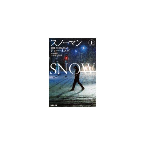 【発売日：2013年10月01日】著者：ネスボ，ジョー【著】〈Ｎｅｓｂｏ，Ｊｏ〉/戸田 裕之【訳】出版社：集英社