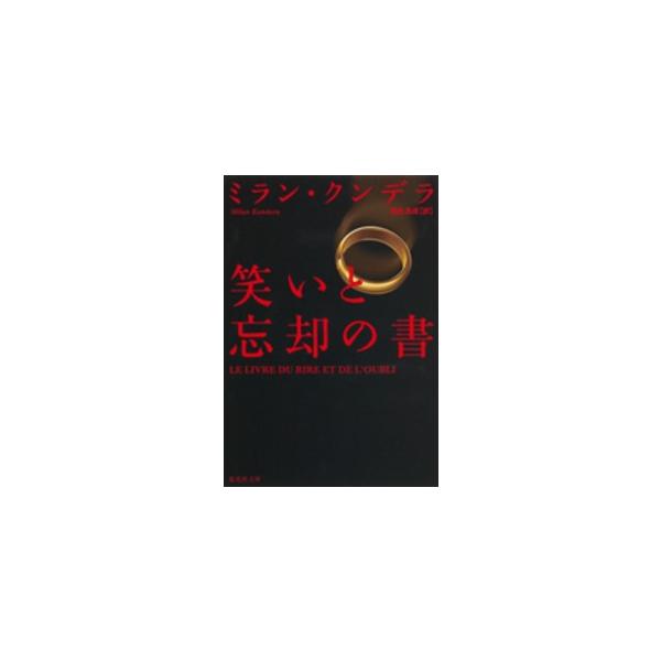 【発売日：2013年11月01日】著者：クンデラ，ミラン【著】〈Ｋｕｎｄｅｒａ，Ｍｉｌａｎ〉/西永 良成【訳】出版社：集英社