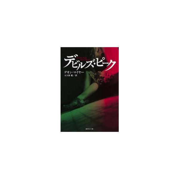 【発売日：2014年11月20日】著者：マイヤー，デオン【著】〈Ｍｅｙｅｒ，Ｄｅｏｎ〉/大久保 寛【訳】出版社：集英社