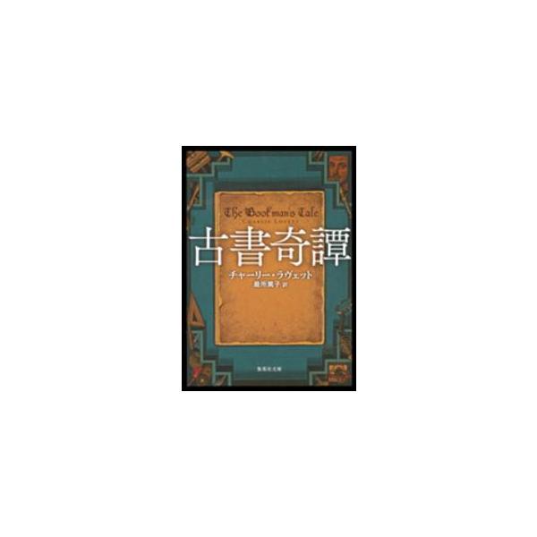 【発売日：2015年11月20日】著者：ラヴェット，チャーリー【著】〈Ｌｏｖｅｔｔ，Ｃｈａｒｌｉｅ〉/最所 篤子【訳】出版社：集英社