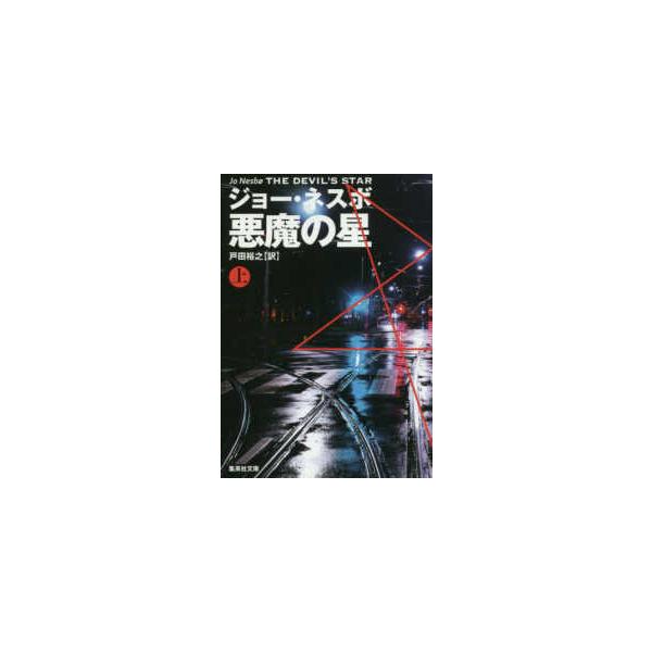 【発売日：2017年02月17日】著者：ネスボ，ジョー【著】〈Ｎｅｓｂｏ，Ｊｏ〉/戸田 裕之【訳】出版社：集英社