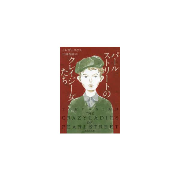 【発売日：2018年05月18日】著者：トレヴェニアン【著】〈Ｔｒｅｖａｎｉａｎ〉/江國 香織【訳】出版社：集英社