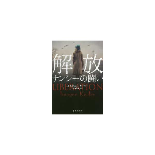 【発売日：2021年01月16日】著者：キーリー，イモジェン【著】〈Ｋｅａｌｅｙ，Ｉｍｏｇｅｎ〉/雨海 弘美【訳】出版社：集英社