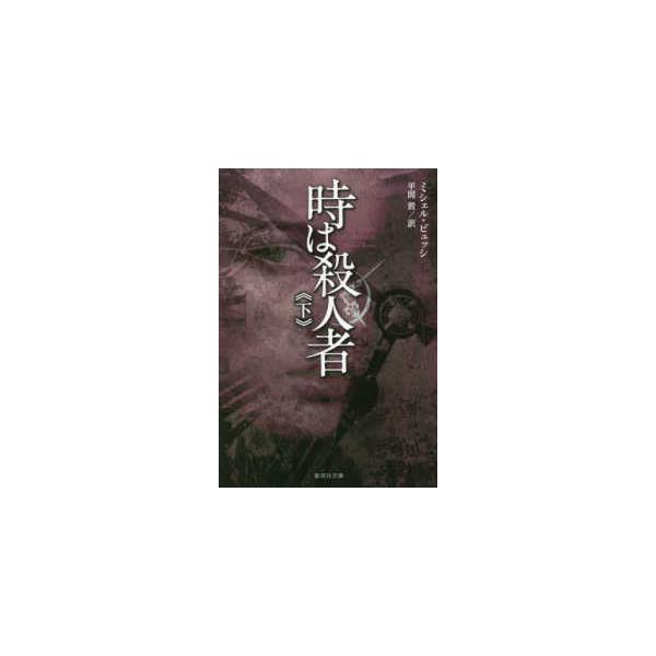 【発売日：2021年10月20日】著者：ビュッシ，ミシェル【著】〈Ｂｕｓｓｉ，Ｍｉｃｈｅｌ〉/平岡 敦【訳】出版社：集英社