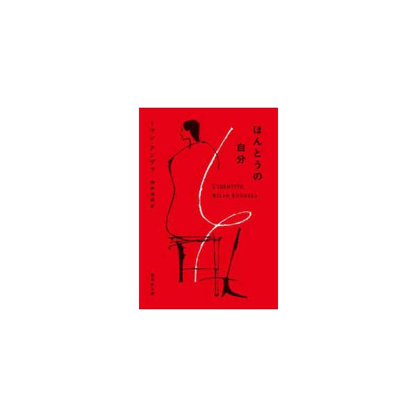 【発売日：2024年07月18日】著者：クンデラ，ミラン【著】〈Ｋｕｎｄｅｒａ，Ｍｉｌａｎ〉/西永 良成【訳】出版社：集英社
