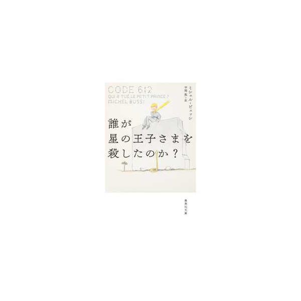 【発売日：2025年02月19日】著者：ビュッシ，ミシェル【著】〈Ｂｕｓｓｉ，Ｍｉｃｈｅｌ〉/平岡 敦【訳】出版社：集英社
