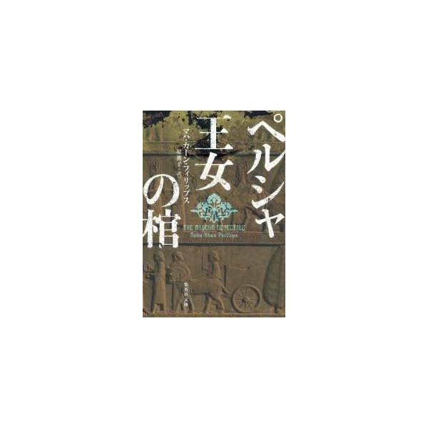 【発売日：2026年03月18日】著者：フィリップス，マハ・カーン【著】〈Ｐｈｉｌｌｉｐｓ，Ｍａｈａ　Ｋｈａｎ〉/星 薫子【訳】出版社：集英社