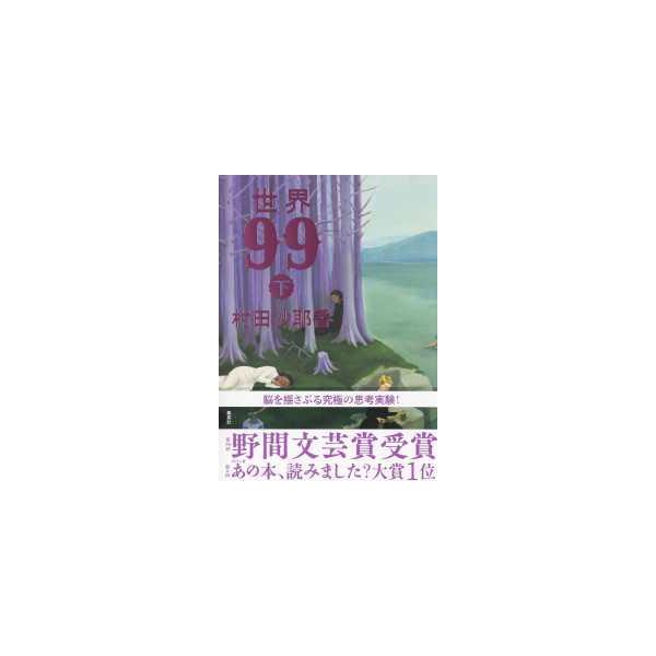 【発売日：2025年03月04日】著者：村田 沙耶香【著】出版社：集英社