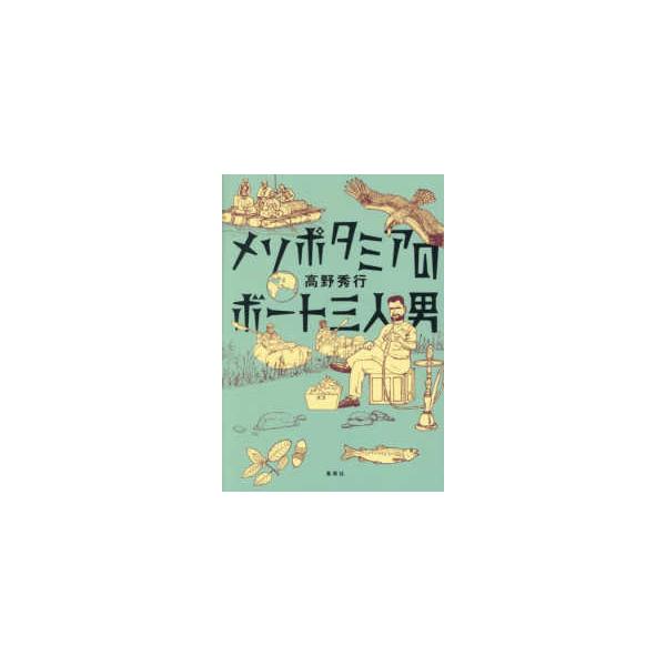 【発売日：2026年06月25日】著者：高野 秀行【著】出版社：集英社
