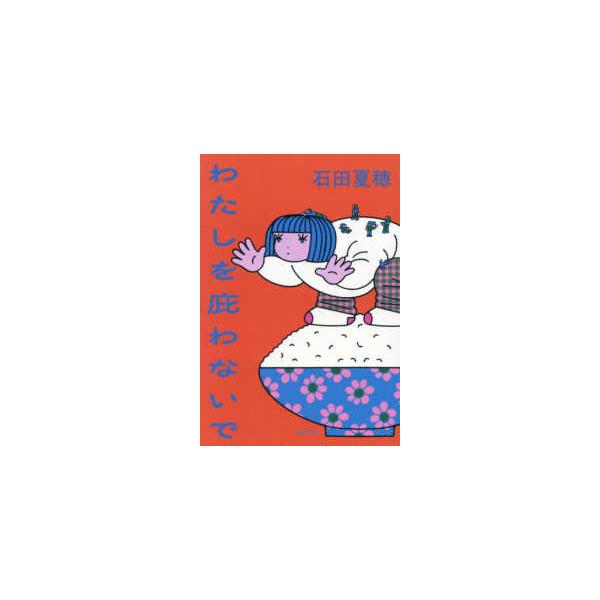 【発売日：2026年06月04日】著者：石田 夏穂【著】出版社：集英社