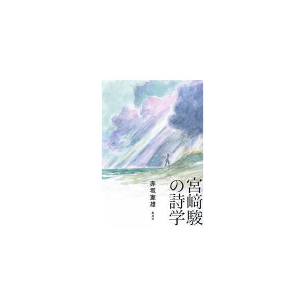 【発売日：2026年07月03日】著者：赤坂 憲雄【著】出版社：集英社