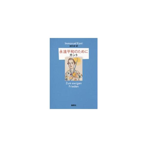 【発売日：2015年06月25日】著者：カント，イマヌエル【著】〈Ｋａｎｔ，Ｉｍｍａｎｕｅｌ〉/池内 紀【訳】出版社：集英社