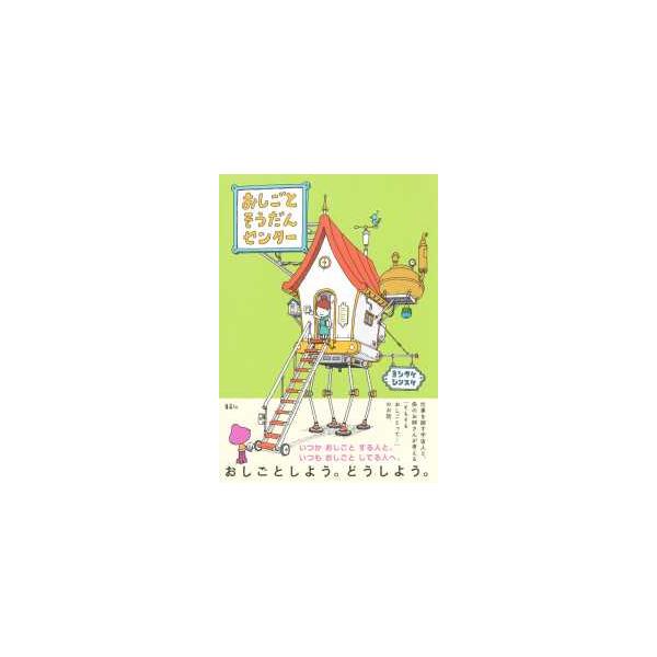 【発売日：2024年02月22日】著者：ヨシタケ シンスケ【著】出版社：集英社