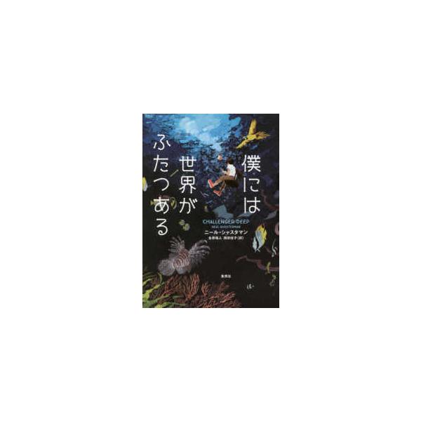 【発売日：2017年07月25日】著者：シャスタマン，ニール【著】〈Ｓｈｕｓｔｅｒｍａｎ，Ｎｅａｌ〉/金原 瑞人/西田 佳子【訳】出版社：集英社