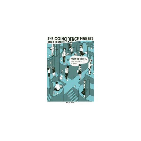 【発売日：2019年04月04日】著者：ブルーム，ヨアブ【著】〈Ｂｌｕｍ，Ｙｏａｖ〉/高里 ひろ【訳】出版社：集英社