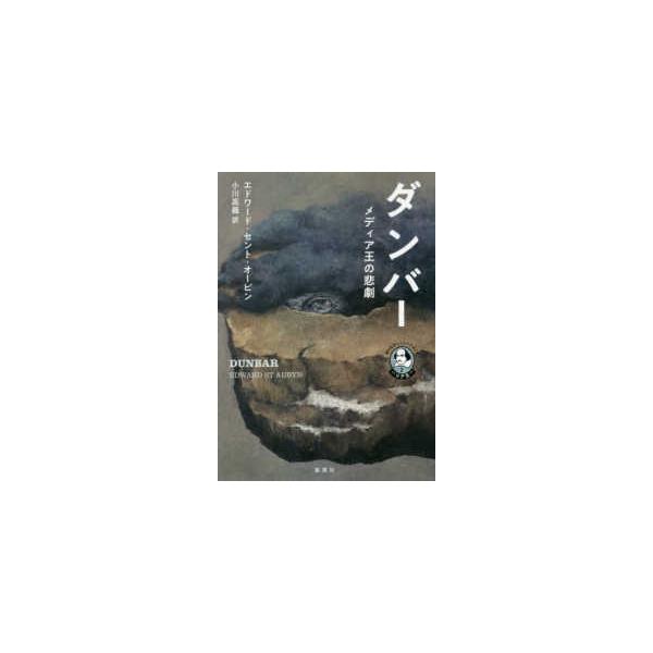 【発売日：2021年03月04日】著者：セント・オービン，エドワード【著】〈Ｓｔ　Ａｕｂｙｎ，Ｅｄｗａｒｄ〉/小川 高義【訳】出版社：集英社