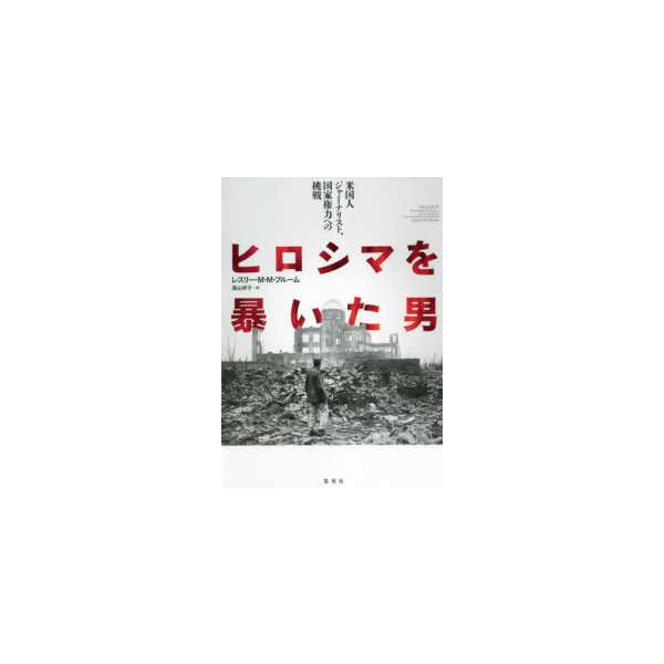 【発売日：2021年07月14日】著者：ブルーム，レスリー・Ｍ．Ｍ．【著】〈Ｂｌｕｍｅ，Ｌｅｓｌｅｙ　Ｍ．Ｍ．〉/〓山 祥子【訳】出版社：集英社