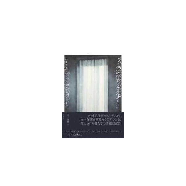 【発売日：2026年07月23日】著者：デ・カルヴァーリョ，マリア・ジュディッテ【著】〈ｄｅ　Ｃａｒｖａｌｈｏ，Ｍａｒｉａ　Ｊｕｄｉｔｅ〉/木下 眞穂【訳】出版社：集英社