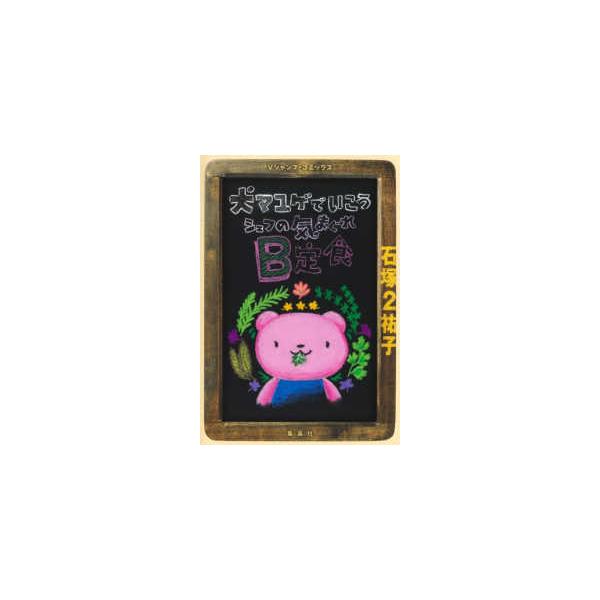 【発売日：2026年09月17日】著者：石塚２祐子出版社：集英社