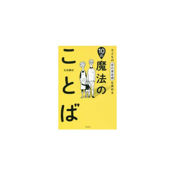 【発売日：2018年07月25日】著者：石田 勝紀【著】出版社：集英社