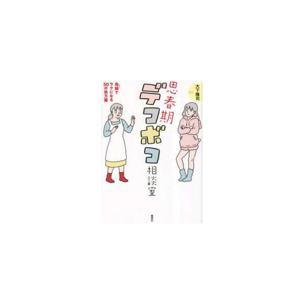 【発売日：2023年03月24日】著者：大下 隆司【著】出版社：集英社