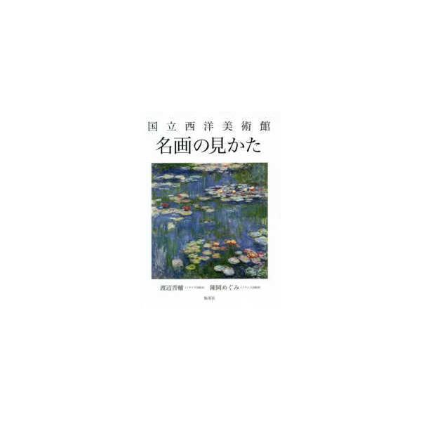 【発売日：2020年01月23日】著者：渡辺 晋輔/陳岡 めぐみ【著】出版社：集英社