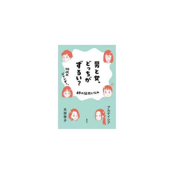【発売日：2026年03月25日】著者：アルテイシア/太田 啓子【著】出版社：集英社