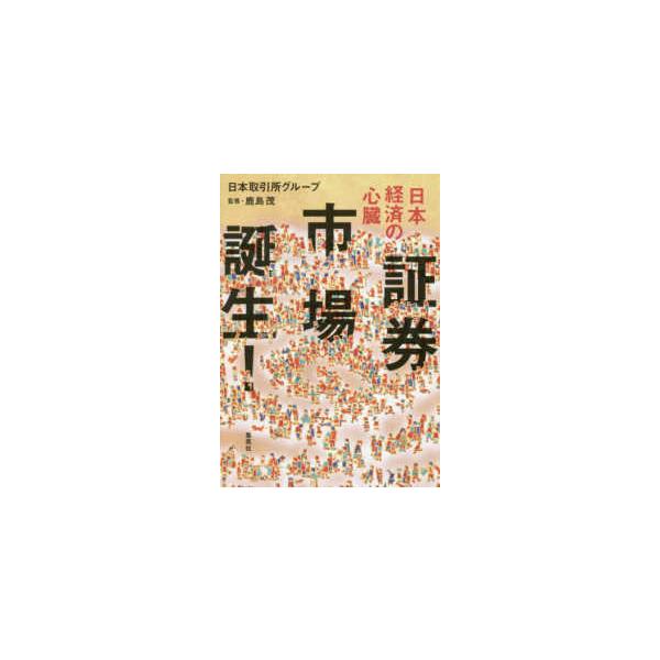 【発売日：2017年12月14日】著者：日本取引所グループ【著】/鹿島 茂【監修】出版社：集英社