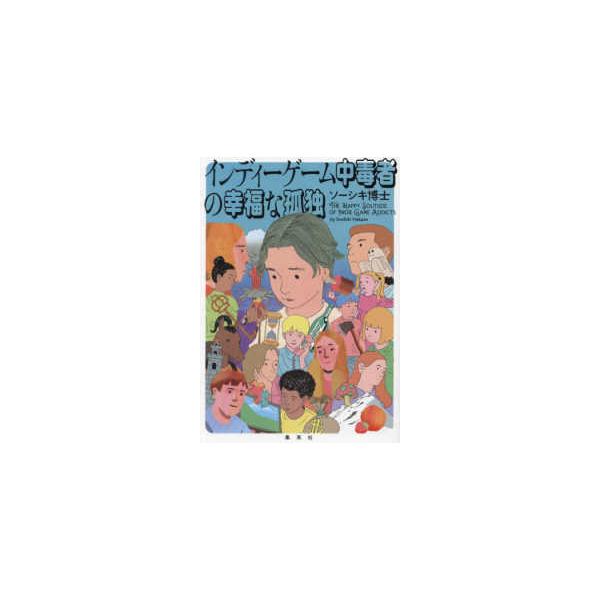 【発売日：2023年12月02日】著者：ソーシキ博士【著】出版社：集英社