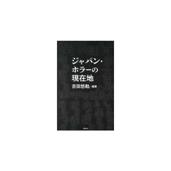 【発売日：2024年07月04日】著者：吉田 悠軌【編著】出版社：集英社