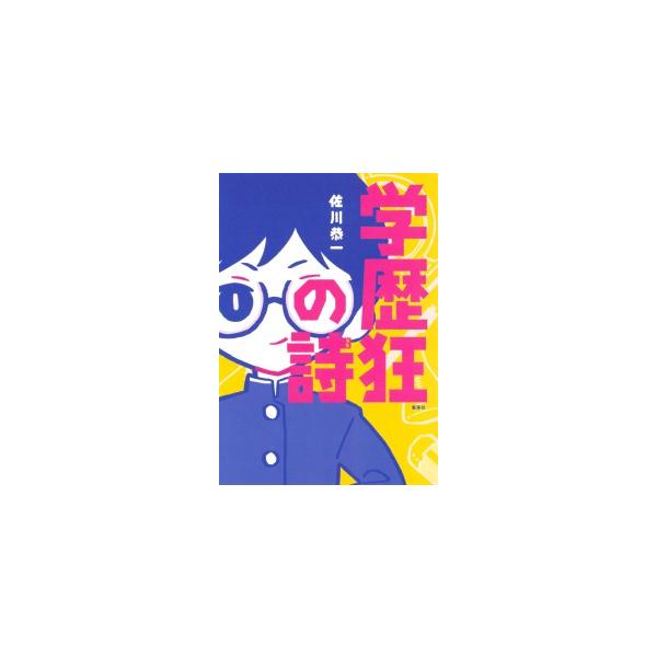 【発売日：2025年03月25日】著者：佐川 恭一【著】出版社：集英社