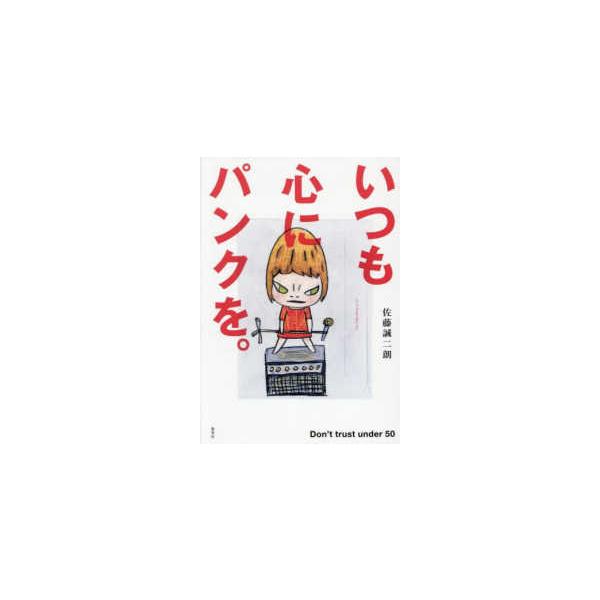 【発売日：2025年08月23日】著者：佐藤 誠二朗【著】出版社：集英社