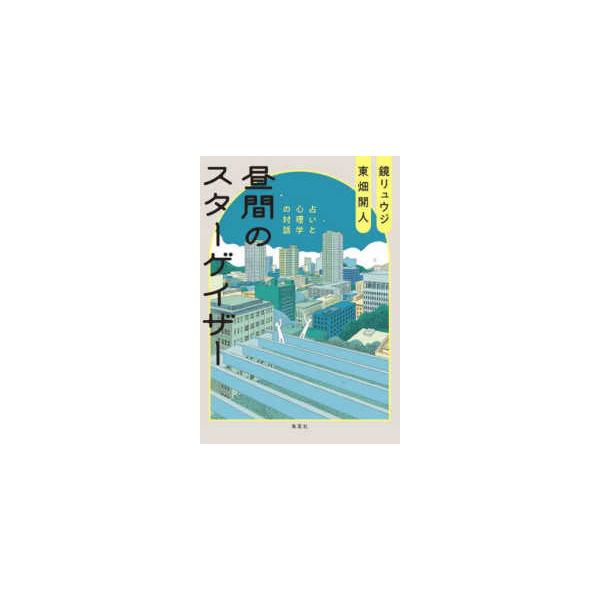 【発売日：2026年05月08日】著者：鏡 リュウジ/東畑 開人【著】出版社：集英社
