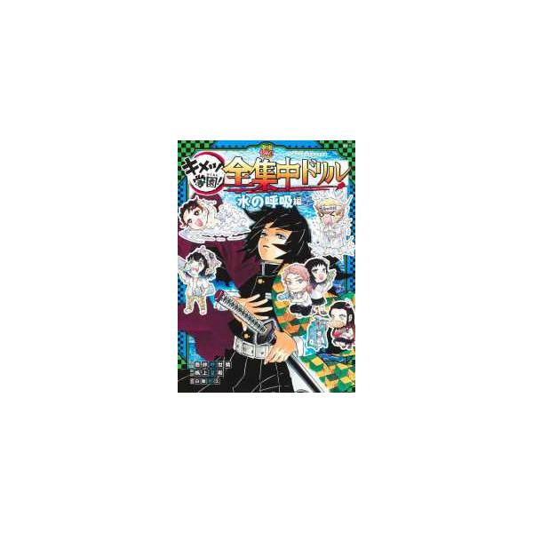 【発売日：2023年04月20日】著者：吾峠 呼世晴【原作】/帆上 夏希【漫画】/白數 哲久【監修】出版社：集英社