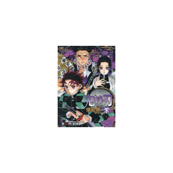 【発売日：2025年07月17日】著者：吾峠呼世晴出版社：集英社