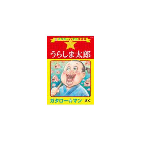 【発売日：2026年06月05日】著者：ガタロー☆マン出版社：集英社