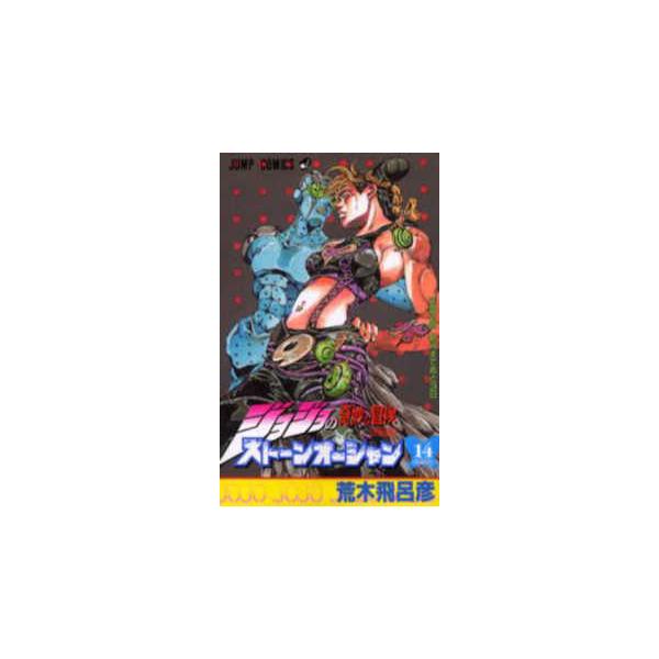 著者：荒木飛呂彦出版社：集英社