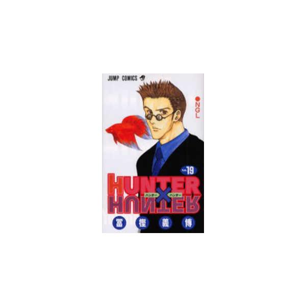 著者：冨樫義博出版社：集英社