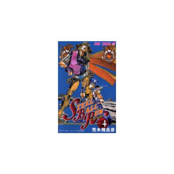 著者：荒木飛呂彦出版社：集英社