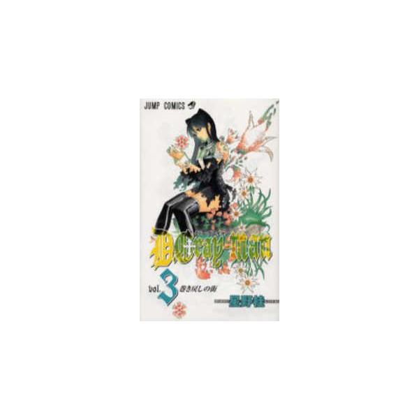 著者：星野桂出版社：集英社