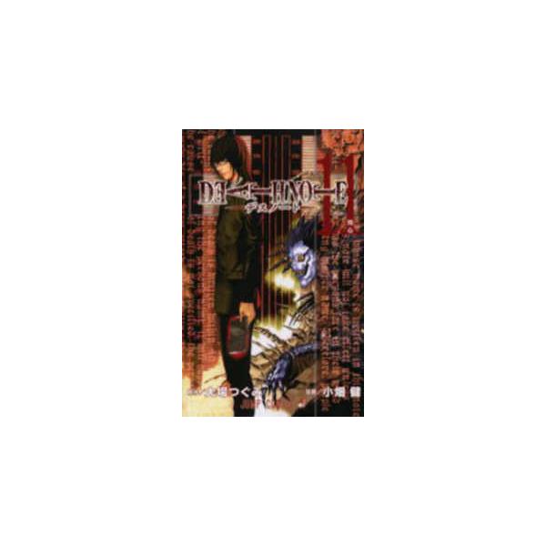 著者：大場つぐみ/小畑健出版社：集英社