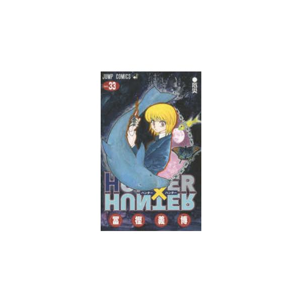 【発売日：2016年06月03日】著者：冨樫義博出版社：集英社