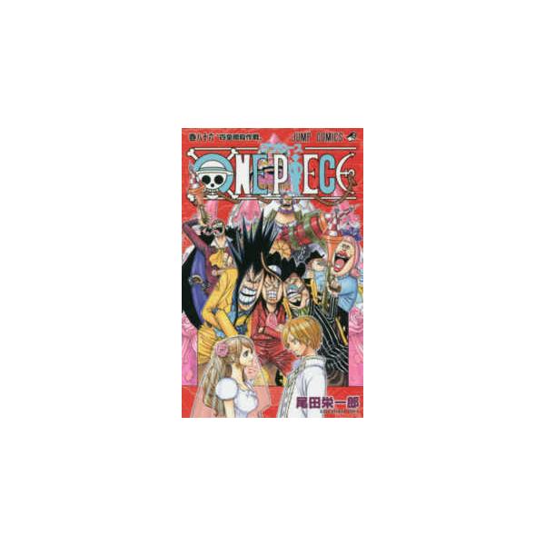 【発売日：2017年08月04日】著者：尾田栄一郎出版社：集英社