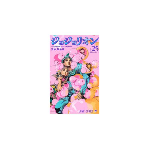 【発売日：2020年12月18日】著者：荒木飛呂彦出版社：集英社