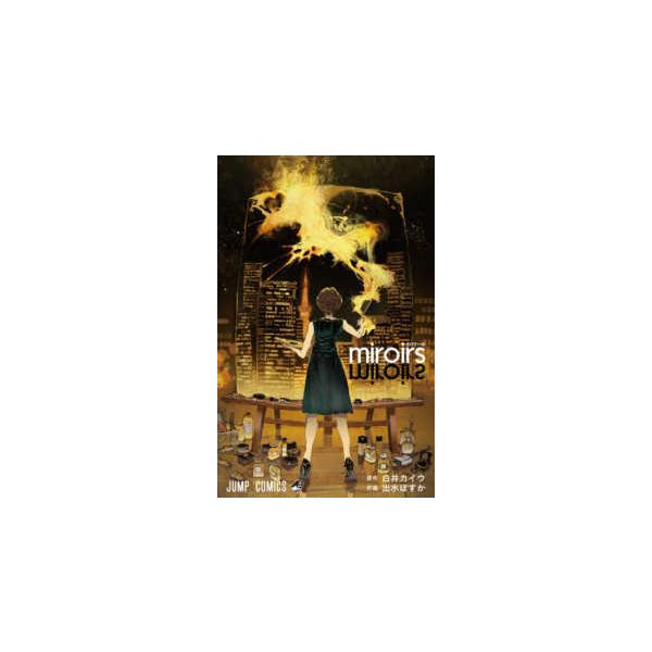 【発売日：2021年04月30日】著者：白井カイウ/出水ぽすか出版社：集英社