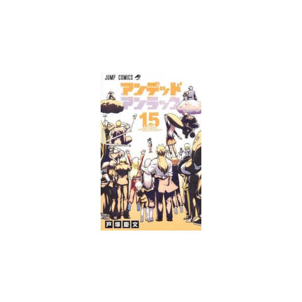 【発売日：2023年02月03日】著者：戸塚慶文出版社：集英社