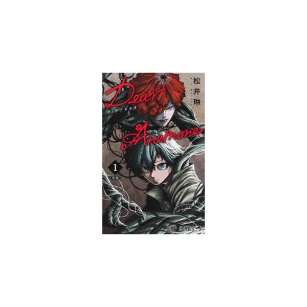 【発売日：2024年07月04日】著者：松井琳出版社：集英社