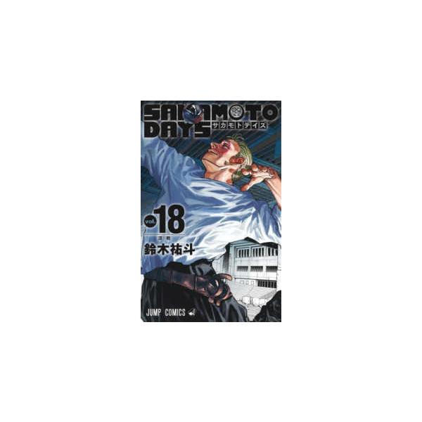 【発売日：2024年08月02日】著者：鈴木祐斗出版社：集英社