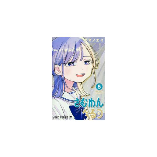 【発売日：2026年10月02日】著者：ヤマノエイ出版社：集英社