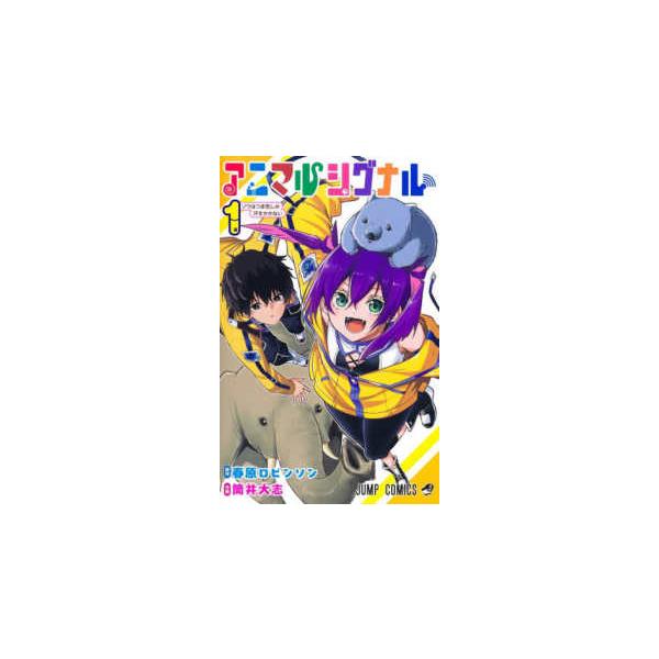 【発売日：2026年10月02日】著者：筒井大志/春原ロビンソン出版社：集英社